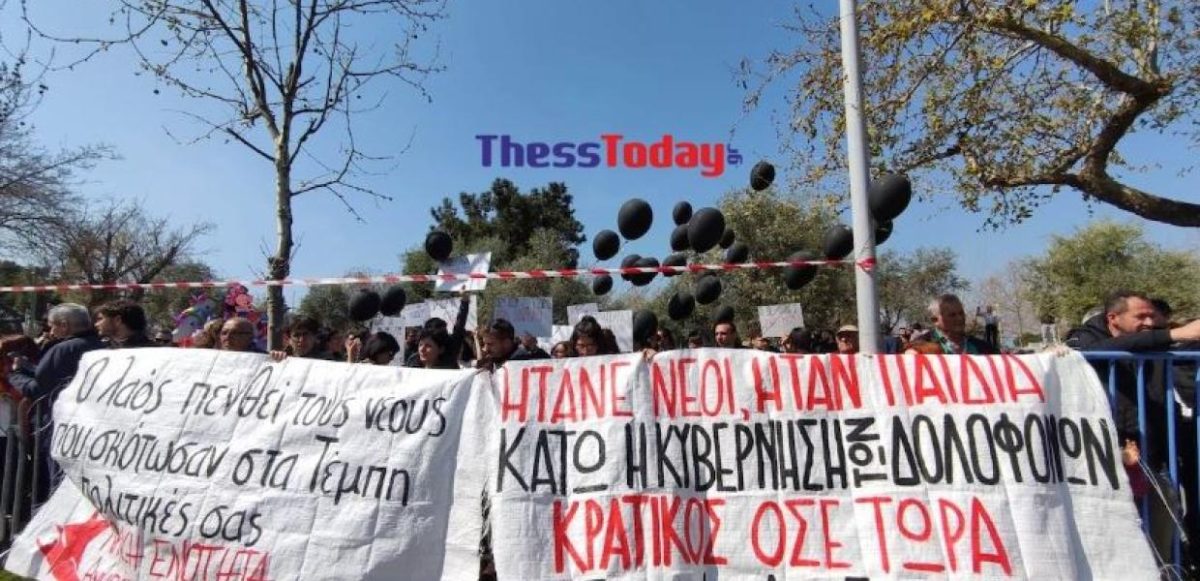 Θεσσαλονίκη: Μαθητές «σήκωσαν» πανό για τα Τέμπη – «Ήταν νέοι, ήταν ...